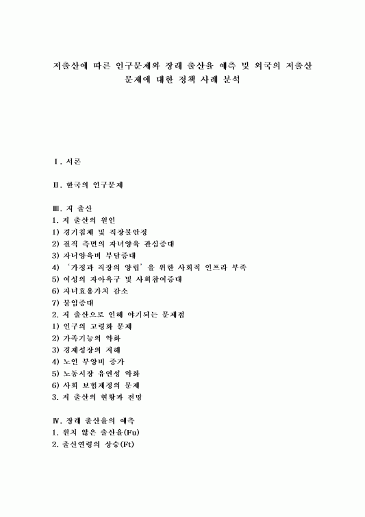 [출산][출산율][저출산][인구문제][저출산 문제][출산율 예측][외국 저출산 문제에 대한 정책사례][출산력]한국의 인구문제, 저출산 문제, 장래 출산율의 예측, 외국의 저출산 문제에 대한 정책사례 분석