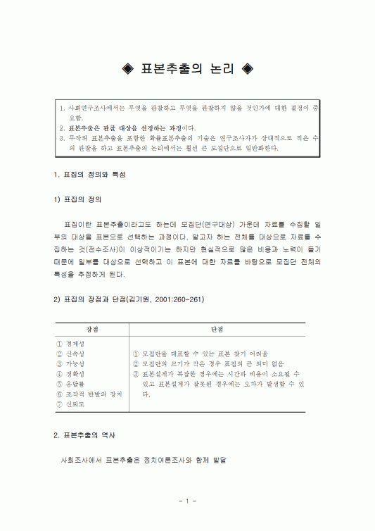 사회복지조사론 표본추출의 논리
