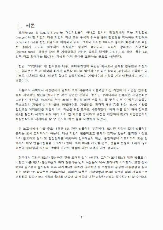 M&A관련 법률 레포트 자료