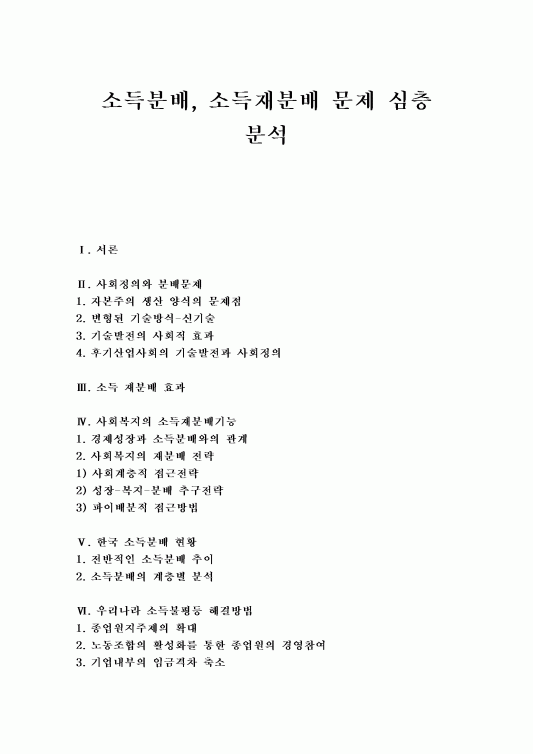 [소득분배][소득재분배][소득재분배정책][소득재분배효과][소득불평등][부의 재분배]사회정의와 분배문제, 소득재분배효과, 사회복지의 소득재분배기능, 한국 소득분배 현황, 한국 소득불평등 해결방법