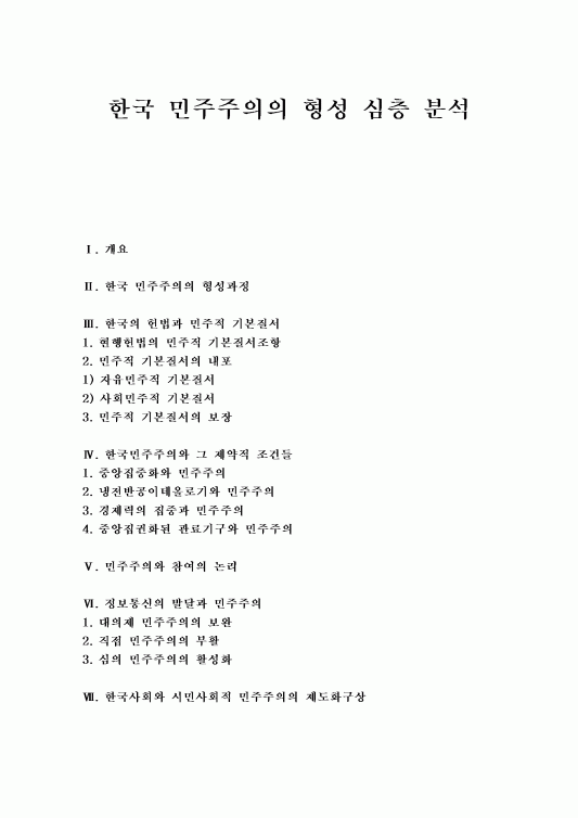 한국 민주주의의 형성과정, 한국의 헌법과 민주적 기본질서, 한국민주주의와 그 제약적 조건들, 민주주의와 참여의 논리, 정보통신의 발달과 민주주의, 한국사회와 시민사회적 민주주의의 제도화구상 분석