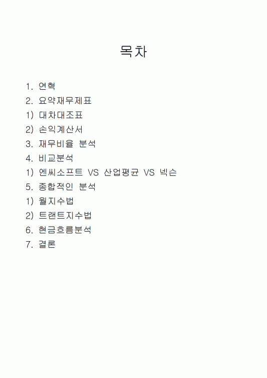 <경영분석>엔씨소프트 기업경영 분석 사례 트렌트 지수법과 월지수법을 사용한 분석