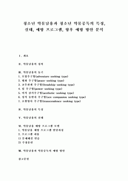 [청소년 약물남용][청소년 약물중독][약물중독]청소년 약물남용과 청소년 약물중독의 특징, 청소년 약물중독의 실태, 청소년 약물중독 예방 프로그램 및 청소년 약물남용과 청소년 약물중독 향후 예방 방안 분석