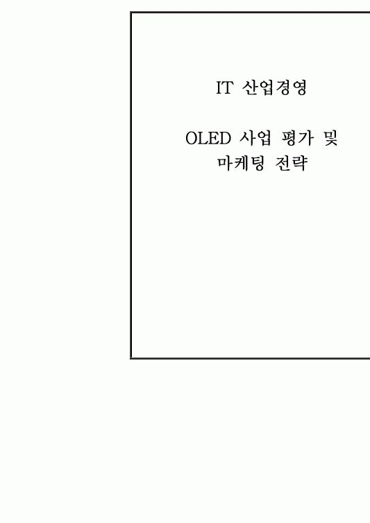 OLED 사업 평가 및 마케팅 전략