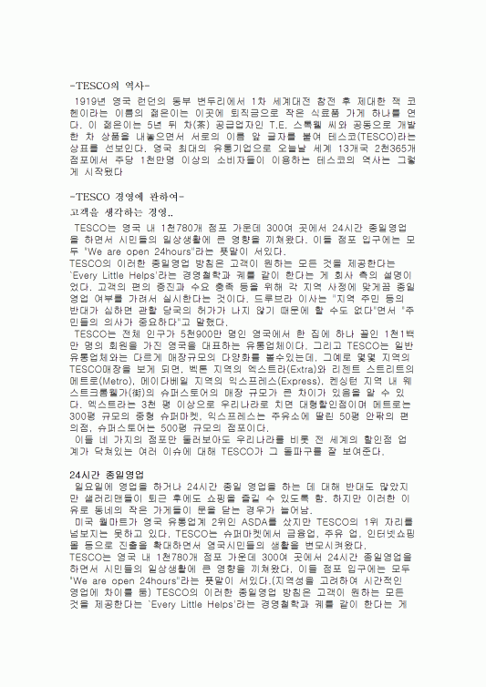 테스코(TESCO)기업조사