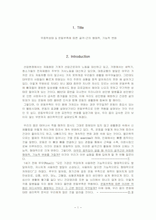 무중력상태 & 운동부족에 따른 골격∘근의 형태적, 기능적 변화
