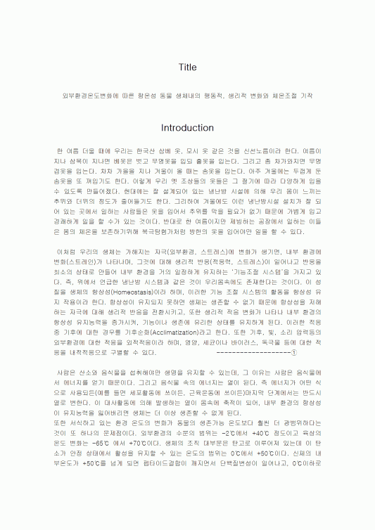 외부환경온도변화에 따른 항온성 동물 생체내의 행동적, 생리적 변화와 체온조절 기작