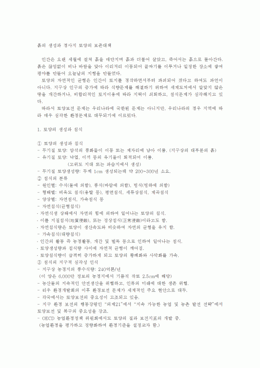 흙의 생성과 경사지 토양의 보존대책
