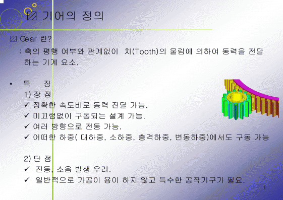 기어와 기어가공의 모든것