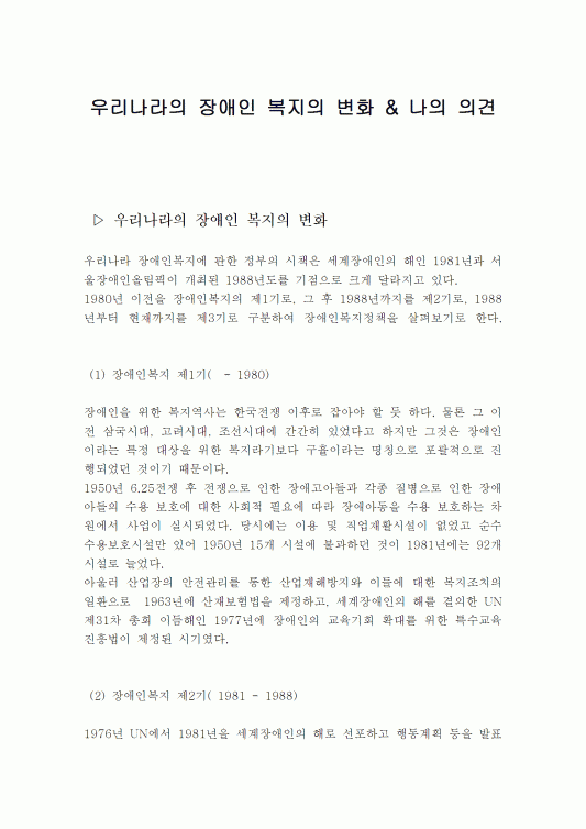 우리나라 장애인 복지의 변화