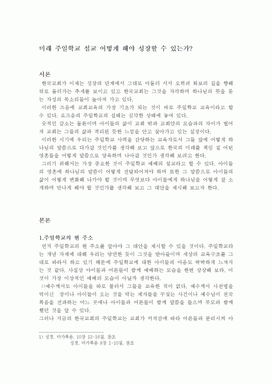 미래 주일학교 설교