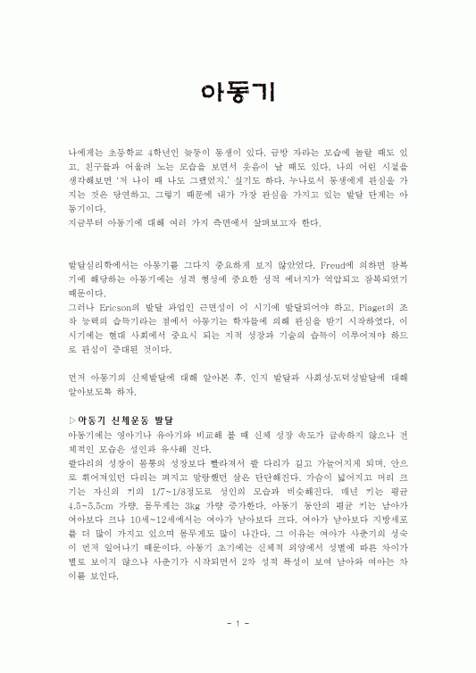 아동기의 특징