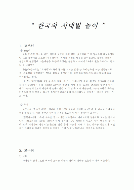 한국의 시대별 놀이