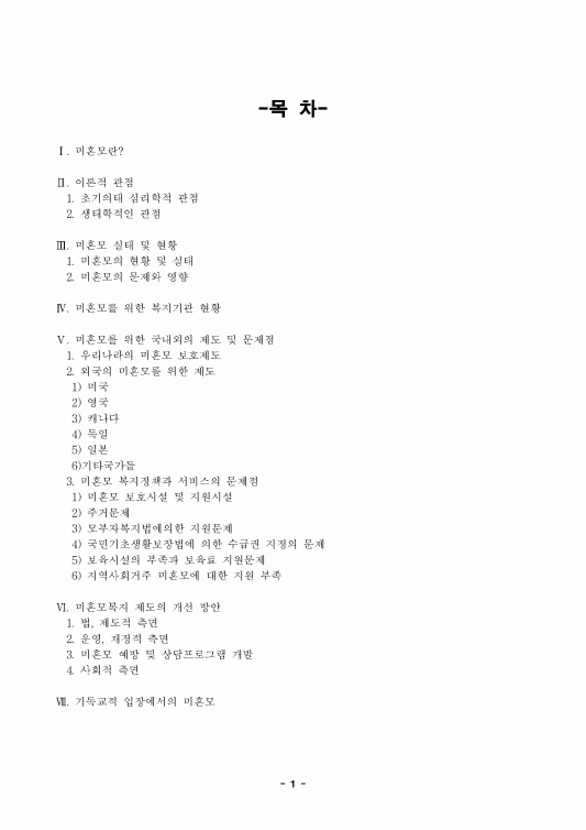 우리나라 미혼모에 대하여