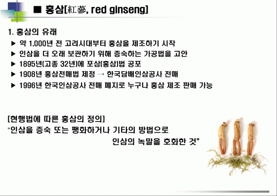 홍삼의 유래,우수성,특성,효능,시장현황 등