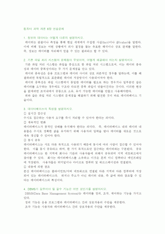 컴퓨터 과학 개론(한금희,함미옥) 6장 연습문제