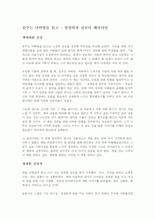 꿈꾸는 다락방을 읽고 - 상상력과 성공의 패러다임