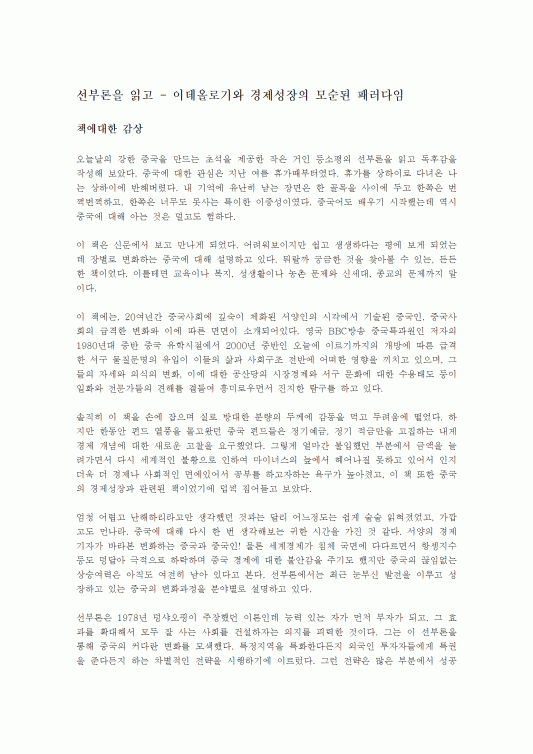 선부론을 읽고 - 이데올로기와 경제성장의 모순된 패러다임