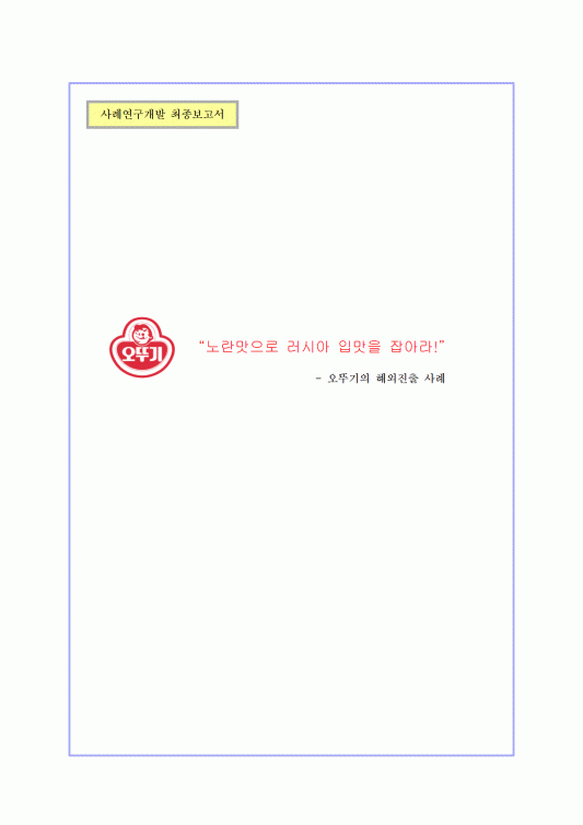 오뚜기 마요네즈의 해외진출 전략 - 최종보고서