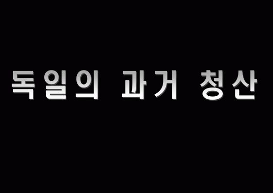 독일의 과거사 청산 -일본과 비교