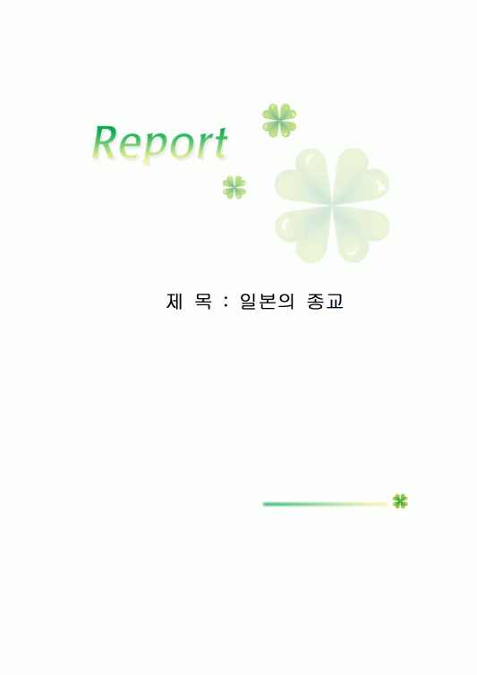 일본의 종교 신도 기독교 불교 신흥종교