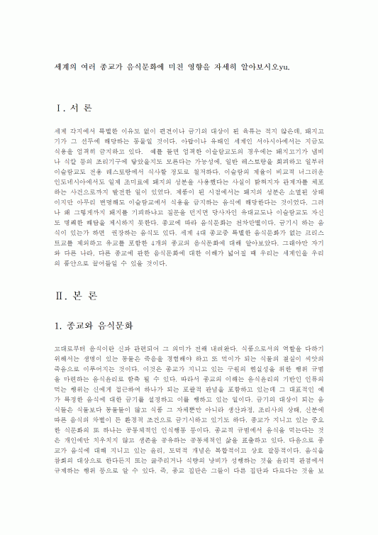 세계의 여러종교가 음식문화에 미친 영향을 자세히 알아보시오