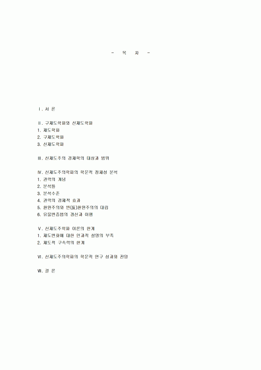 [제도경제학 B형]신제도학파 경제학의 학문적 정체성 분석