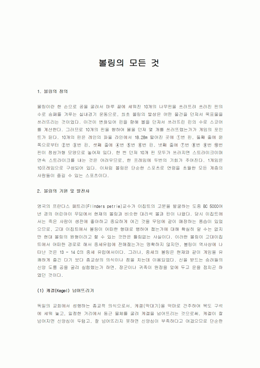 볼링의 모든 것 : 볼링, 볼링의 이해, 교양볼링, 볼링의역사, 볼링기술, 볼링자세, 볼링규칙