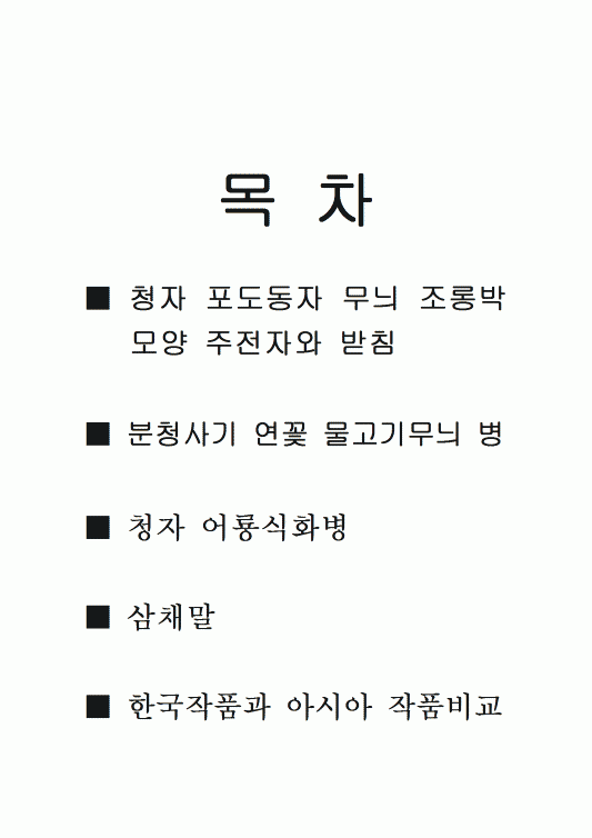 국립중앙박물관도자기 감상평 및 사진자료 입니다. 레포트입니다.