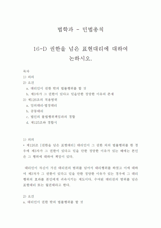 [법학과 - 민법총칙]16-D 권한을 넘은 표현대리에 대하여 논하시오.
