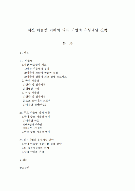 패션 아울렛 이해와 의류 기업의 유통채널 전략