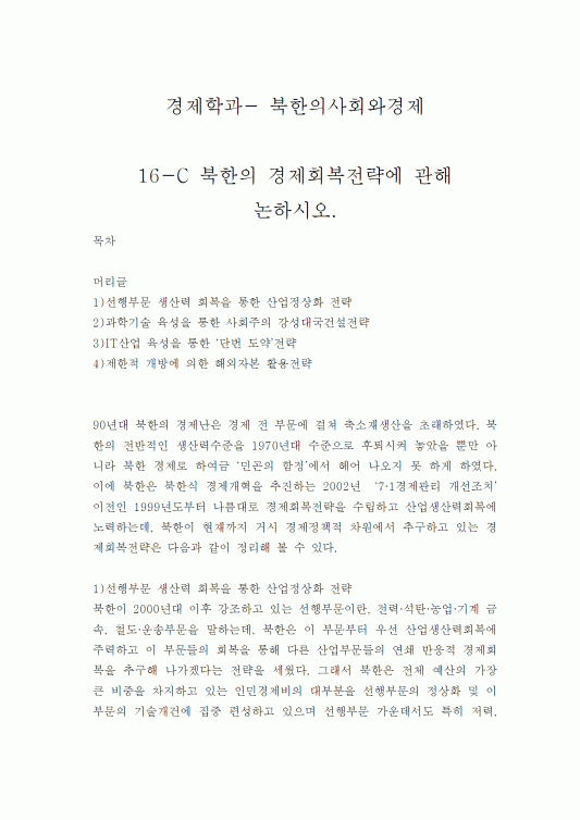 [경제학과- 북한의 사회와경제]16-C 북한의 경제회복전략에 관해 논하시오.