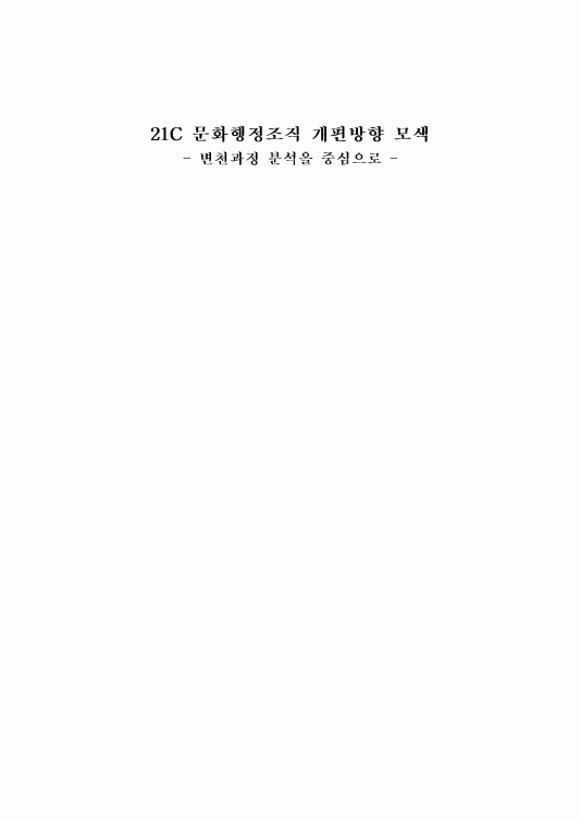 문화행정조직의 발달사