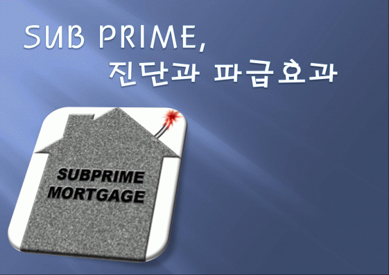 서브프라임 모기지론