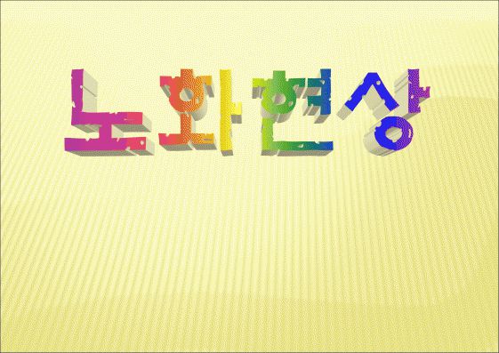 노인복지론 - 노화현상