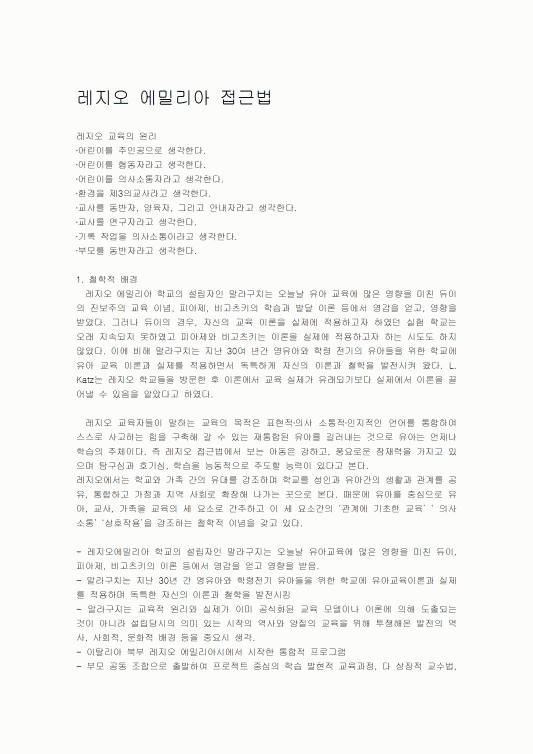 레지오에밀리아 접근법