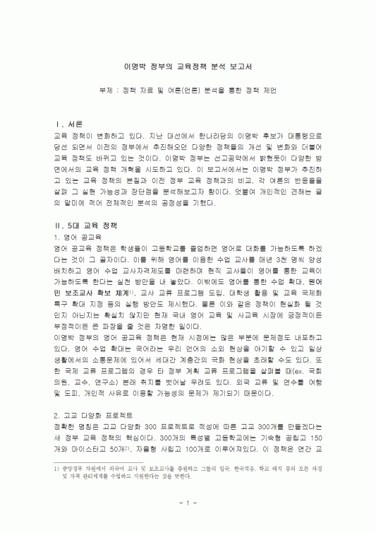 이명박 정부의 교육정책 분석 보고서 - 정책 자료 및 여론(언론) 분석을 통한 정책 제언