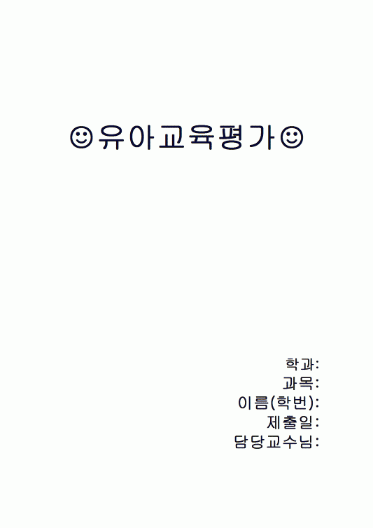 유아교육평가(본문 축소판 포함-2page)
