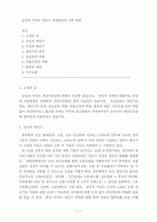 남성과 여성의 갱년기 극복방법