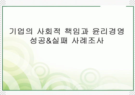 기업의 사회적 책임과 윤리경영 기업윤리