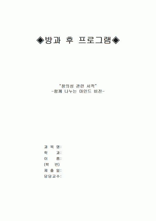 방과후프로그램 관련 책 소개-마인드비젼 (창의성 연관 서적)