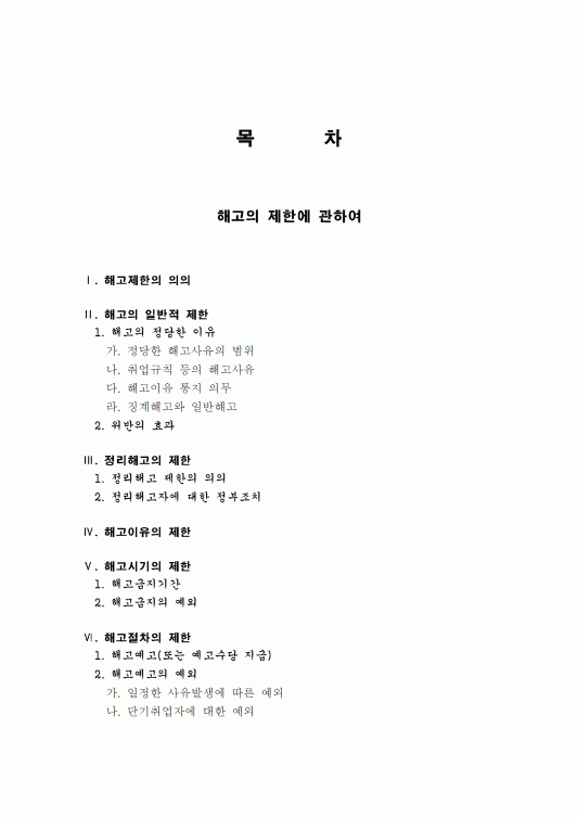 해고의 제한 레포트 자료
