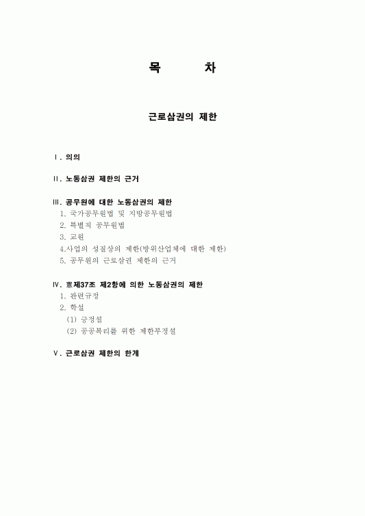 근로삼권의 제한