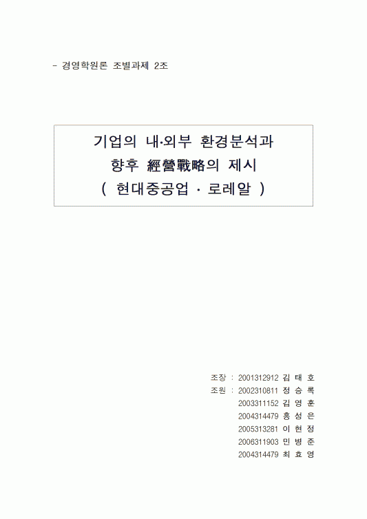 기업의 내․외부 환경분석과 향후 經營戰略의 제시 ( 현대중공업 ․ 로레알 )