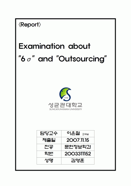Examination about 6σ and Outsourcing