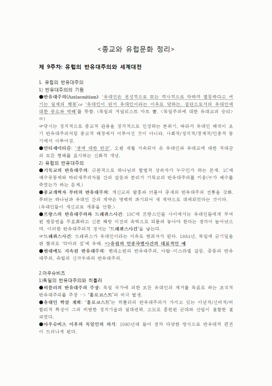 종교와 유럽문화 정리