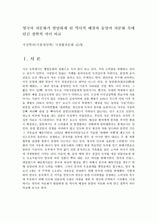 영국의 차문화가 발달하게 된 역사적 배경과 동양의 차문화 속에 담긴 철학적 의미 비교yu