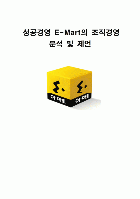 [조직이론]성공경영 E-Mart의 조직경영 분석 및 제언