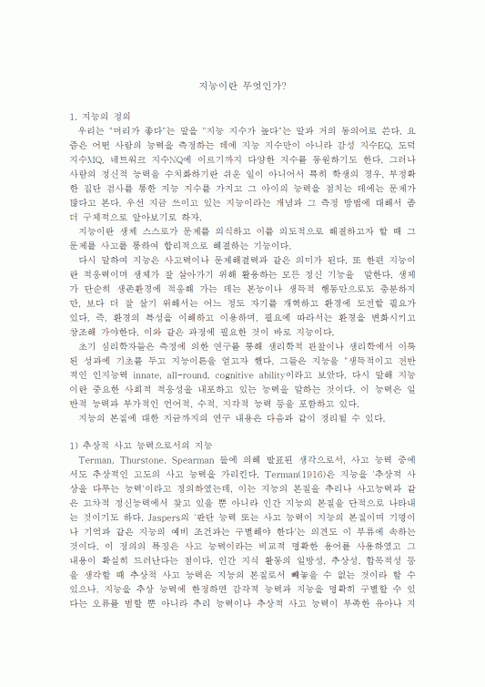 지능이란 무엇인가?