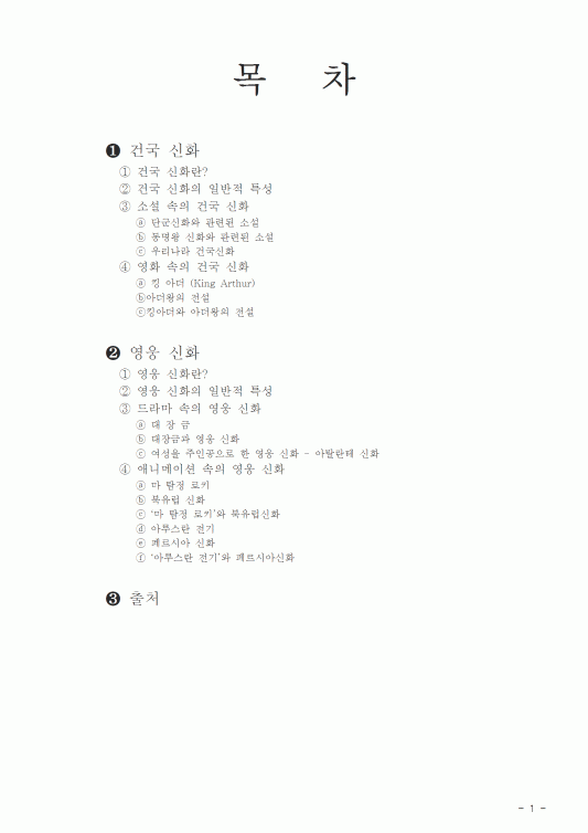 드라마, 영화로 본 건국신화와 영웅신화